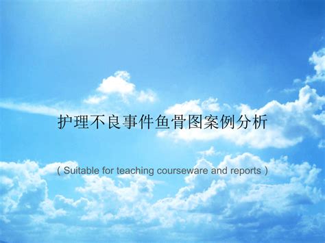 护理不良事件鱼骨图案例分析PPT课件 word文档免费下载 亿佰文档网