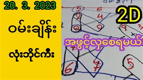 20 3 2023 2d ဝမ်းချိန်း လုံးဘိုင် Youtube