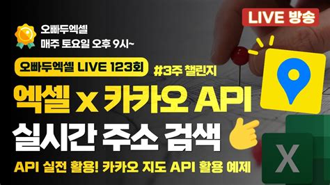 🌟premium 엑셀 Live 123회 🏆api 기초 챌린지 3 Api 실전 활용 엑셀 X 카카오 지도 Api
