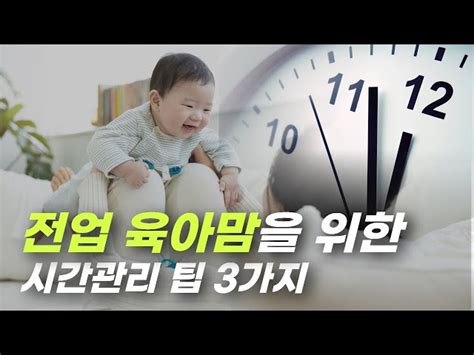 아기랑 온종일 같이 있는 부모들을 위한 시간관리팁