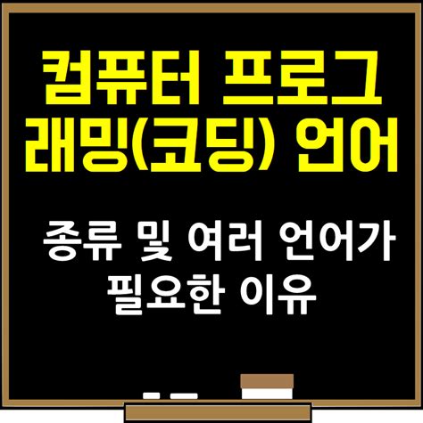 컴퓨터 프로그래밍코딩 언어의 종류 및 여러 언어가 필요한 이유 네이버 블로그