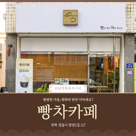 정읍 쌍화차 추천 「빵차카페」｜쌀쌀한 가을엔 따뜻한 쌍화차 한잔 어떠세요 전라북도 정읍시 웰로