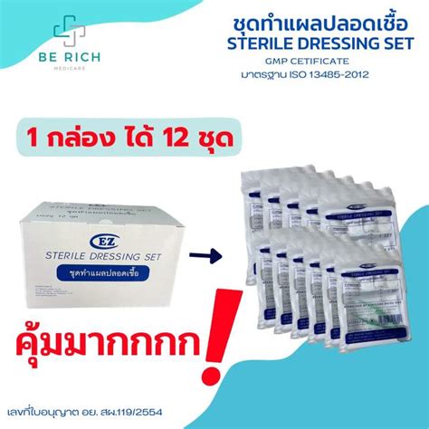 ชุดทำแผลปลอดเชื้อ Dressing Set 1 กล่อง ได้ 12 ชุด ยี่ห้อ Ez Th