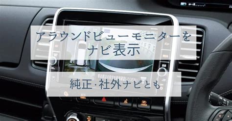 日産セレナ アラウンドビューモニター 日産アラウンドビューモニターとは Vltv
