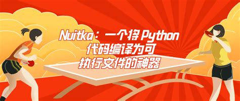 好学编程：nuitka，一个将 Python 代码编译为可执行文件的神器！ 知乎