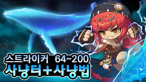 스트라이커 64~200 사냥터 사냥법 메이플스토리 Youtube