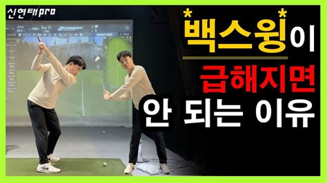 골프레슨 백스윙이 급해지면 안되는 이유 올바른 시작 Youtube