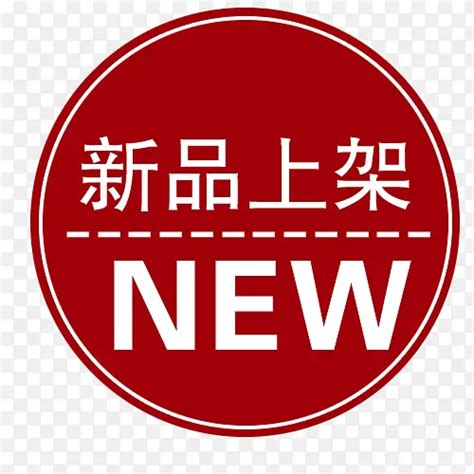 新品上架PNG图片素材下载 图片编号9025269 PNG素材网