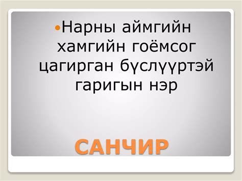 алтан хонх 9 Pptx