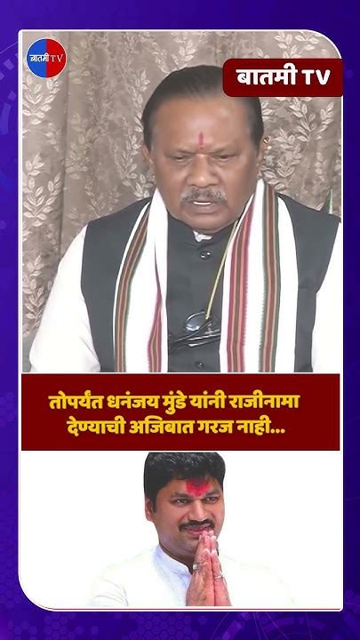 तोपर्यंत धनंजय मुंडे यांनी राजीनामा देण्याची अजिबात गरज नाही
