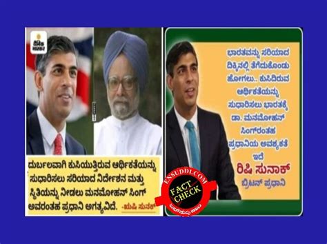 ಫ್ಯಾಕ್ಟ್‌ಚೆಕ್ ಭಾರತಕ್ಕೆ ಮನಮೋಹನ್ ಸಿಂಗ್‌ರಂತಹ ಪ್ರಧಾನಿ ಅಗತ್ಯವಿದೆ ಎಂದು ಸುನಕ್