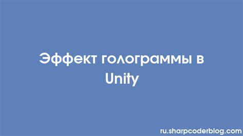 Эффект голограммы в Unity Sharp Coder Blog