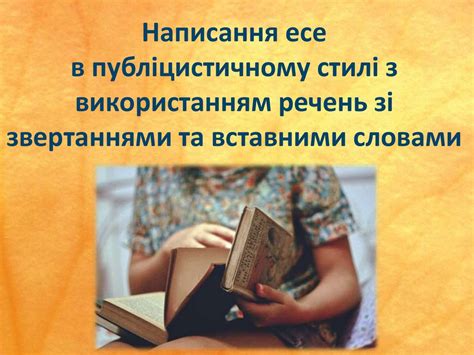 Написання есе в публіцистичному стилі з використанням речень зі звертаннями та вставними словами