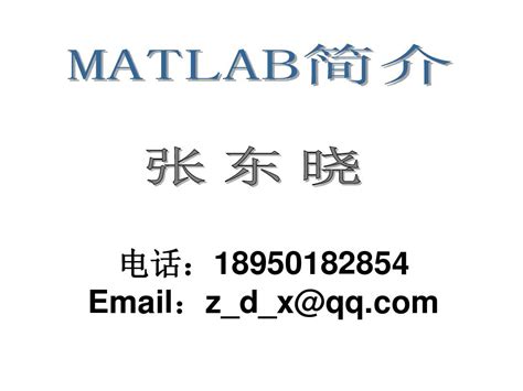 Matlab培训 讲授课件 Word文档在线阅读与下载 无忧文档