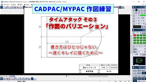 【03】初心者でも簡単！cad基本操作 Cadpac Mypacの使い方：「作図のバリエーション」速くキレイに描くために Youtube