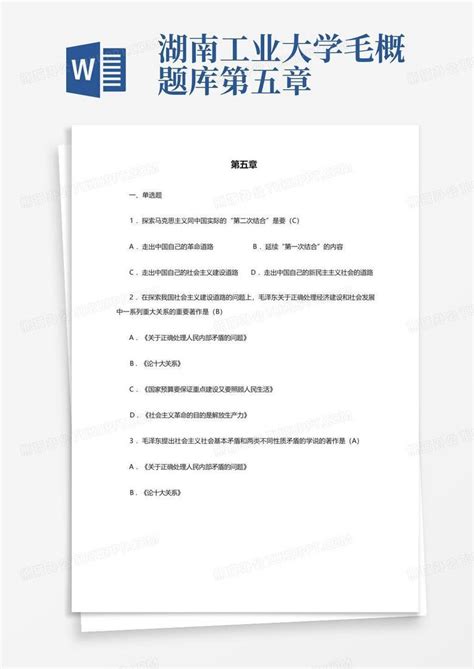 湖南工业大学毛概题库第五章Word模板下载 编号lvxrrpam 熊猫办公