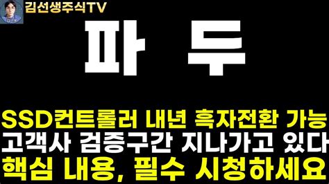 파두 주가전망 주말속보 Ssd컨트롤러 내년 흑자전환 가능 고객사 검증구간 지나가고 성장구간 진입 핵심 내용 주말에도 필수