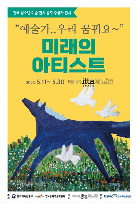 전국 청소년 미술전시 공모 수상작 전시 ‘예술가 우리 꿈꿔요~미래의 아티스트