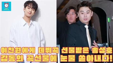 이찬원의 직접 작사·작곡한 곡 국민 매니저 송성호에게 선물 Youtube