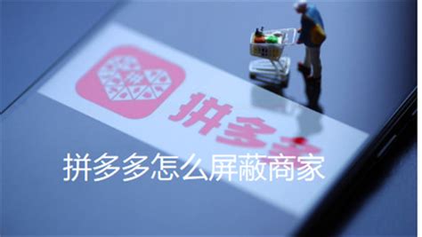 拼多多怎么屏蔽商家 5步轻松化解 抖媒推