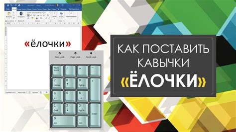 Как поставить кавычки «Ёлочки на Клавиатуре и в Wоrd Смотреть онлайн в поиске Яндекса по Видео