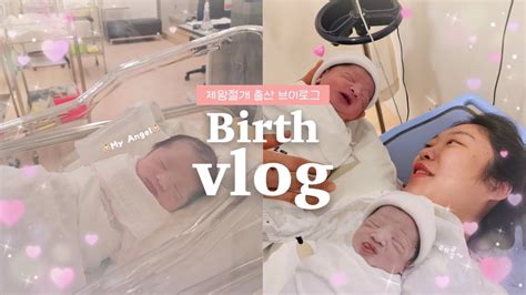 Vlog 출산 브이로그👼🏻 I 38주0일 드디어 짱짱이 만나다👶🏻 🩷 I 선택제왕 I 제왕절개 출산 리얼 후기🔥 I 임산부졸업 I 삼성미즈산부인과 Youtube