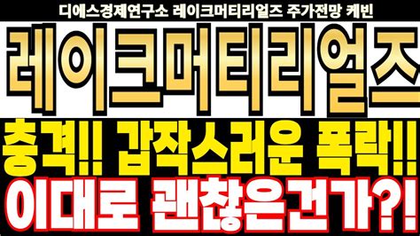 레이크머티리얼즈 주가전망 충격 갑작스러운 폭락 이대로 괜찮은건가 Feat디에스경제연구소 케빈 Youtube