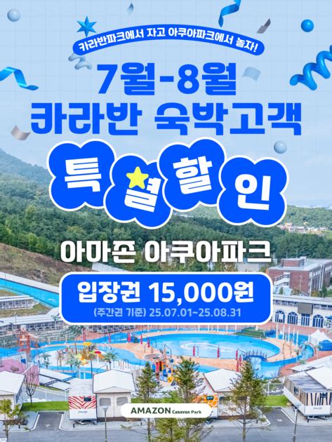 📢 아마존 카라반파크에서 자고 아쿠아파크에서 놀자 7월 8월 할인 이벤트 아마존 아쿠아파크 완주