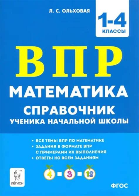 Математика ВПР 1 4 классы Справочник ученика начальной школы купить с доставкой по выгодным