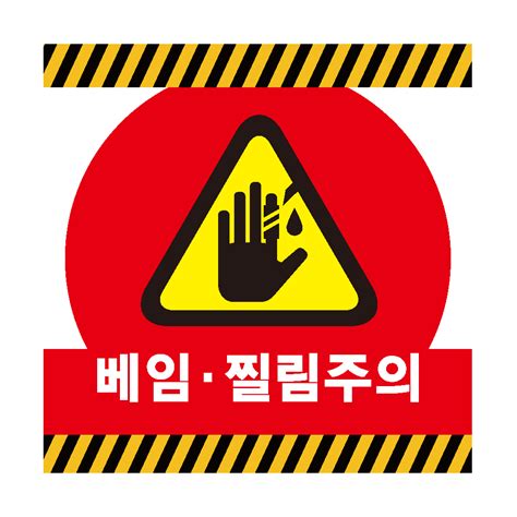40x40cm 베임찔림주의 산업안전포맥스 표지 산업안전 에덴티엠주 보안스티커 산업안전라벨un라벨롤라벨 전문