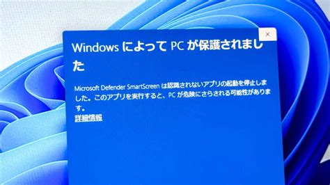 「windowsによってpcが保護されました」と表示されたときの解除方法と対処法｜安全な回避手順を解説