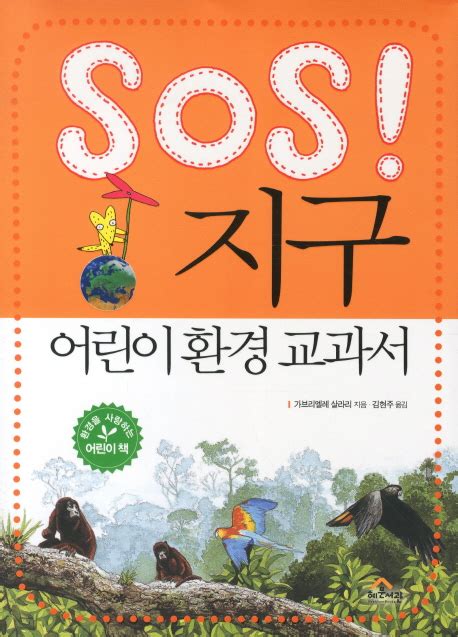 Sos 지구 어린이 환경 교과서 플라이북