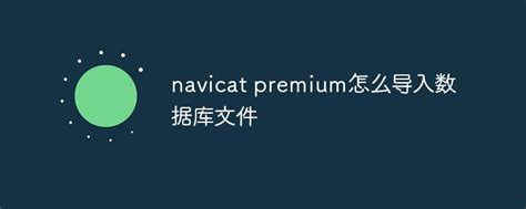 Navicat Premium怎么导入数据库文件 叮当号