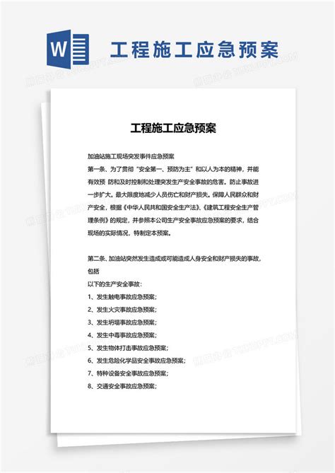 工程施工应急预案WORD模板下载 应急 图客巴巴