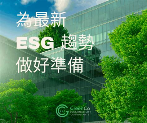 Greenco Esg諮詢 可持續發展報告顧問 Esg報告編寫顧問