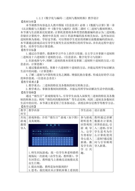 122《数字化与编码 二进制与数制转换》教学设计（表格式） 2023—2024学年高中信息技术人教中图版（2019）必修121世纪教育