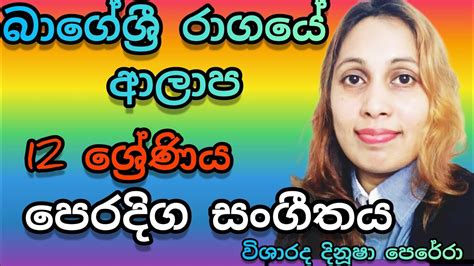 Sathsara Education පෙරදිග සංගීතය 12ශ්‍රේණිය බාගේශ්‍රේ රාගයේ ආලාප ගායනය සහ වාදනය Easternmusic
