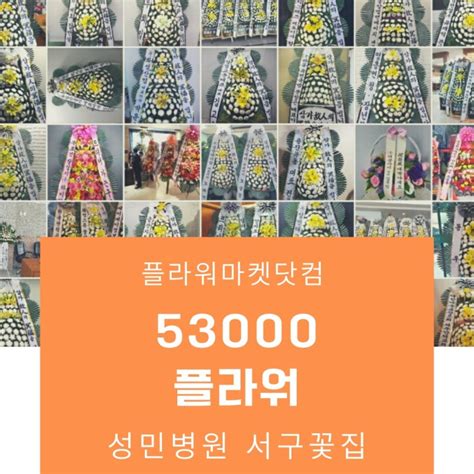 [인천서구성민병원장례식장] 근조 조화 부고 부의 3단화환 배송건입니다 플라워마켓닷컴 네이버 블로그