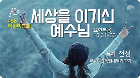 [큰나무교회]세상을이기신예수님 교육주간특별새벽기도회20230630 목사전성 Youtube