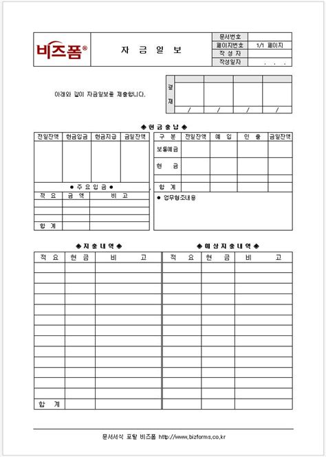 [비즈폼] 자금일보 양식 경리 총무부 경리일보 비즈폼 직장인 문서 서식 워드 회사 직장 Visualizations Sheet Music