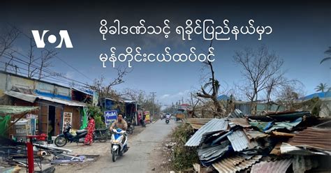 မိုခါဒဏ်သင့် ရခိုင်ပြည်နယ်မှာ မုန်တိုင်းငယ်ထပ်ဝင်
