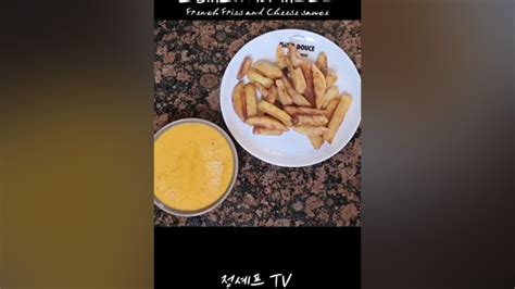 정셰프의 프렌치 프라이와 치즈소스 🧀🍟 네이버 Tv