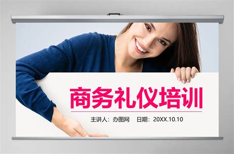 商务礼仪ppt模板谈判电话着装接待的礼仪下载 Ppt模板 办图网
