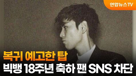 센터연예 복귀 예고한 탑 빅뱅 18주년 축하 팬 Sns 차단 연합뉴스tv Yonhapnewstv Youtube