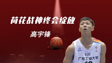 沙溪科比高宇锋，退学复读终圆梦腾讯视频