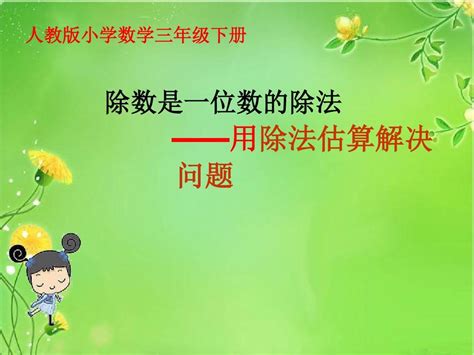 人教版小学数学三年级下册除法估算 例8 教学课件 word文档免费下载 亿佰文档网