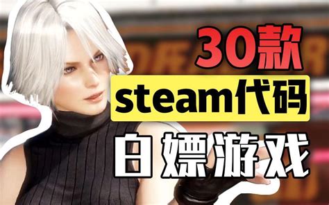 史上最全！神秘代码白嫖30款steam游戏，年度最强喜加一！ 哔哩哔哩
