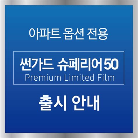 썬가드 Superior Series 아파트 전용 Premium Limited Edition 필름이 출시되었습니다 네이버 블로그
