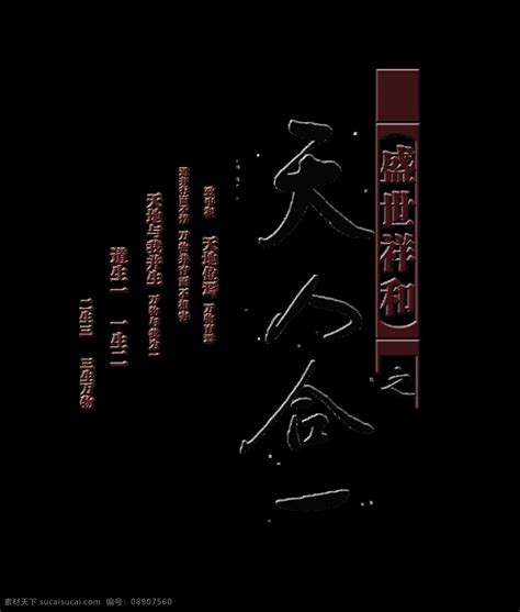 盛世祥和天人合一道生一艺术字中国风设计素材图片下载 素材编号08907560 素材天下图库