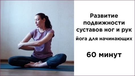 Развитие подвижности суставов ног и рук Йога для начинающих Youtube